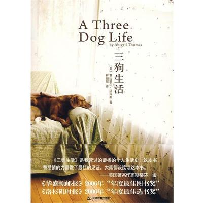 【正版书】 三狗生活 (美)汤玛斯,林丽冠 译 天津教育出版社