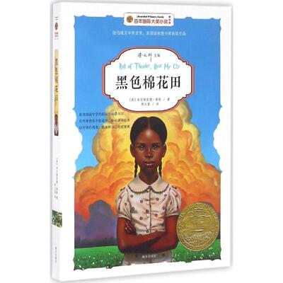 【正版书】 百年国际大奖小说:黑色棉花田 (美)米尔德里德·泰勒(Mildred D. Taylor) 南方出版社
