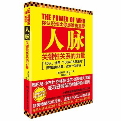 【正版书】 人脉 (美)鲍勃·比汀 著,陈科科　译 北京理工大学出版社