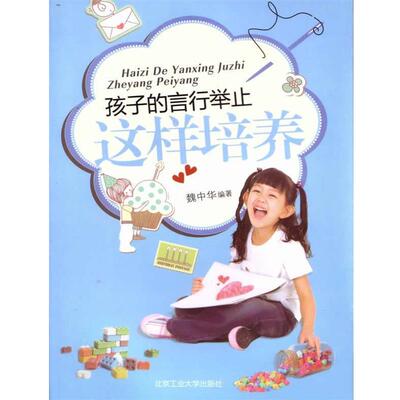 【正版书】 孩子的言行举止这样培养 魏中华　编著 北京工业大学出版社