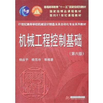 【正版书】 机械工程控制基础 杨叔子,杨克冲,吴波,熊良才　编著 华中科技大学出版社