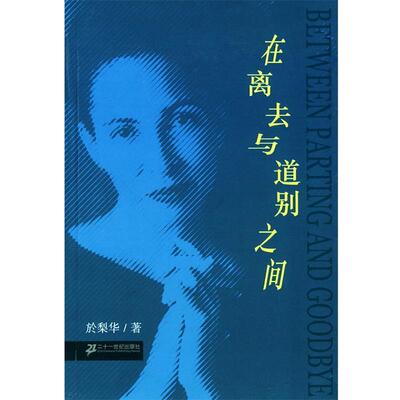 【正版书】 在离去与道别之间 於梨华 著 21世纪出版社