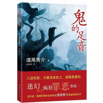 【正版书】 鬼的足音 [日]道尾秀介　著,林嘉树　译 南海出版社