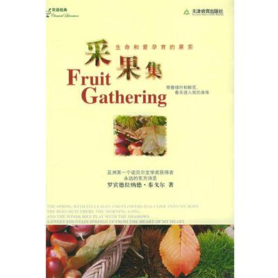 【正版书】 采果集：生命和爱孕育的果实——双语经典 （印）泰戈尔,艾梅 译 天津教育出版社