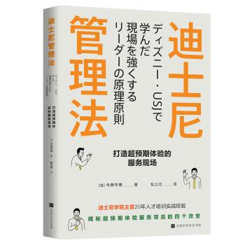 【正版书】 迪士尼管理法:打造超预期体验的服务现场 [日]今井千寻,包立志 北京时代华文书局
