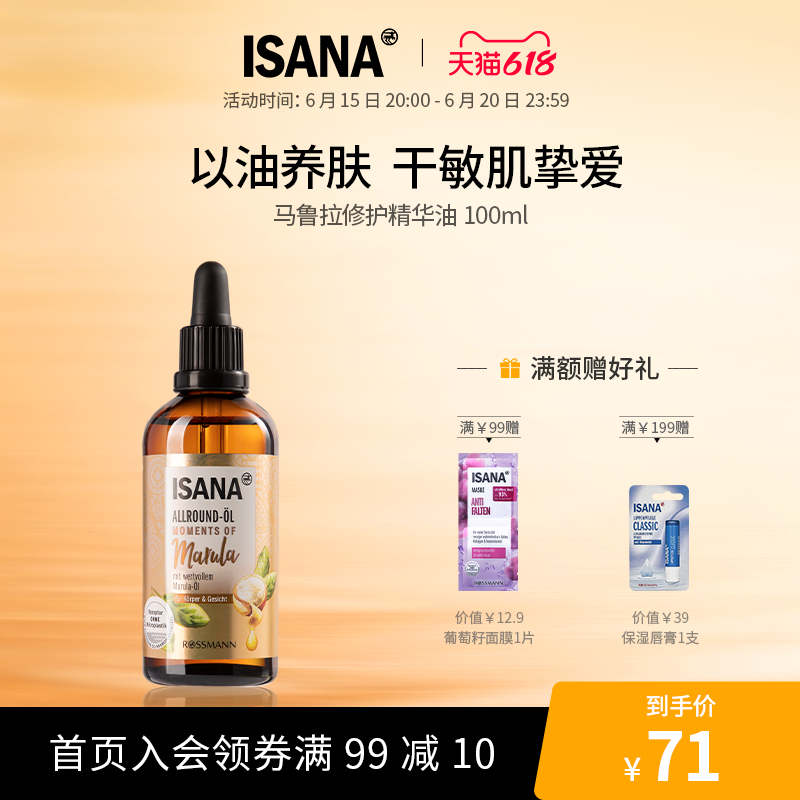 ISANA伊莎妠补水身体滋润植物护肤干皮面部多效修护精华油100ml - 价格84