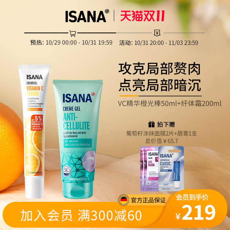 ISANA德国进口夏日纤柔美体套装VC提亮精华2代50ml+S曲线霜200ml_虎窝淘