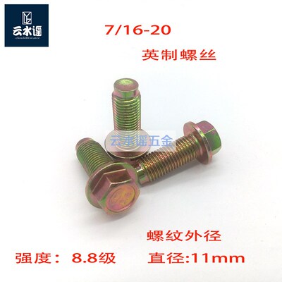英制螺丝法兰螺丝细牙11mm螺丝7/16-20牙  全牙螺栓8.8级