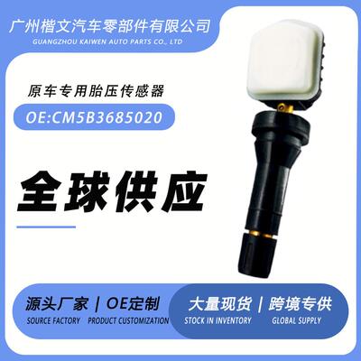 CM5B3685020适用东风M6/T5/菱智/SX6胎压传感器轮胎胎压监测