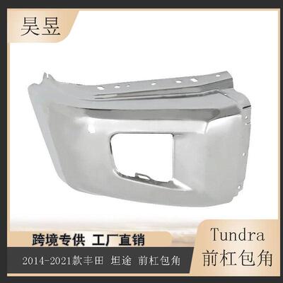 适用2014-2021年丰田坦途Tundra前保险杠包角镀铬带孔521120C050