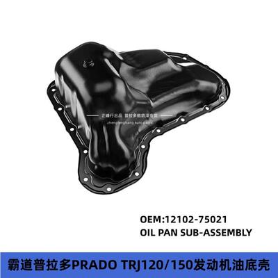 12102-75021普拉多2700PRADOTRJ120TRJ150发动机油底壳