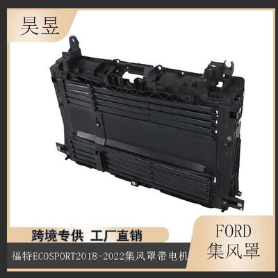 适用2018-2022款福特EcoSport集风罩散热器支架带电机GN1Z8A284L