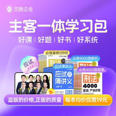 觉晓法考2026年主客观课程纸质资料徐光华主客一体学习包