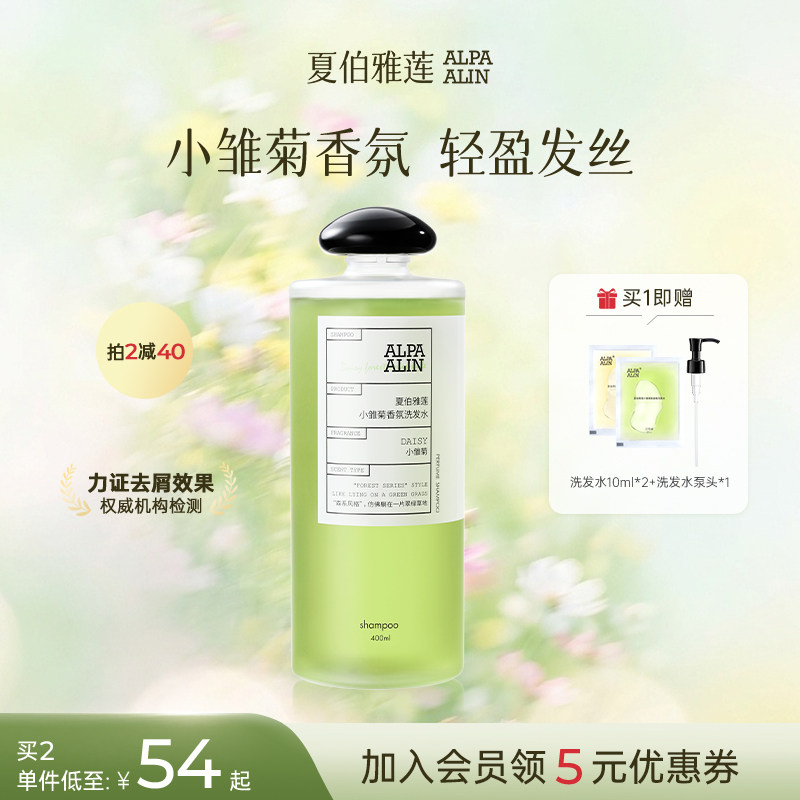 夏伯雅莲AL小雏菊洗发水香氛氨基酸控油蓬松去屑400ml ALPAALIN