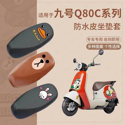 【九号Q80C防水座垫套】