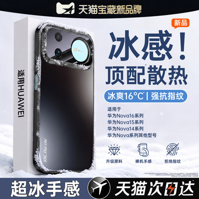 【冰感磨砂】适用华为Nova16手机壳Nove15pro新款14Ultra套12活力版11se散热13夏天z全包10防摔8后男9女5G7i