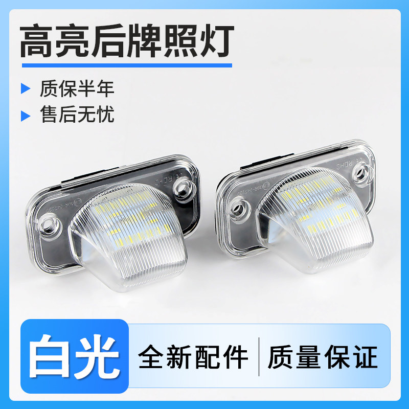 适用于大众迈特威Caravelle MK4T4 Syncro帕萨特B5B6改装车牌照灯