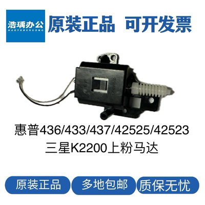 惠普436n下粉马达 433a 437三星K2200 搅粉电机 驱动粉盒电机