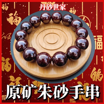 丹砂世家原矿朱砂手串男女款民族风手链高含量紫金砂老北京实体店