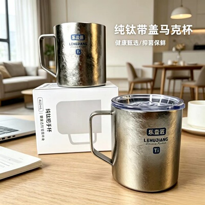 纯钛双层带盖抑菌马克杯保鲜钛杯