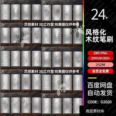 zbrush卡通风格化木纹树干树皮木头贴图雕刻zbp画笔zb笔刷nomad
