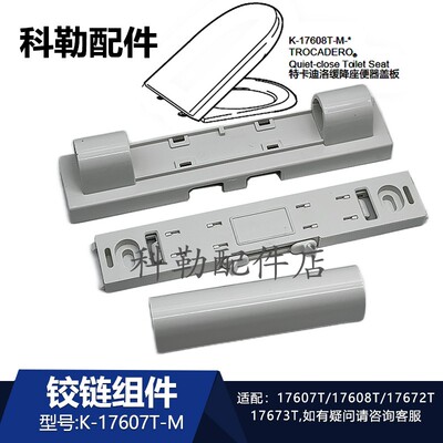 科勒马桶盖板铰链17672T