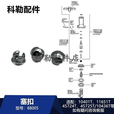 科勒88005手柄座塞扣原装正品