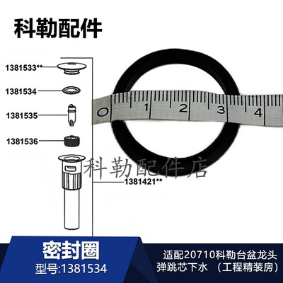 科勒抽拉龙头密封圈1381534