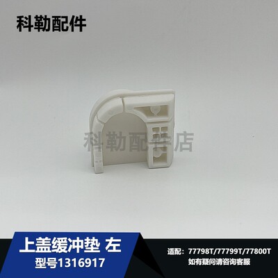 科勒智能马桶配件上盖缓冲垫