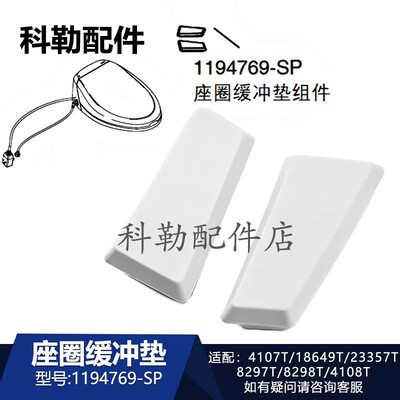科勒智能马桶盖座圈缓冲垫