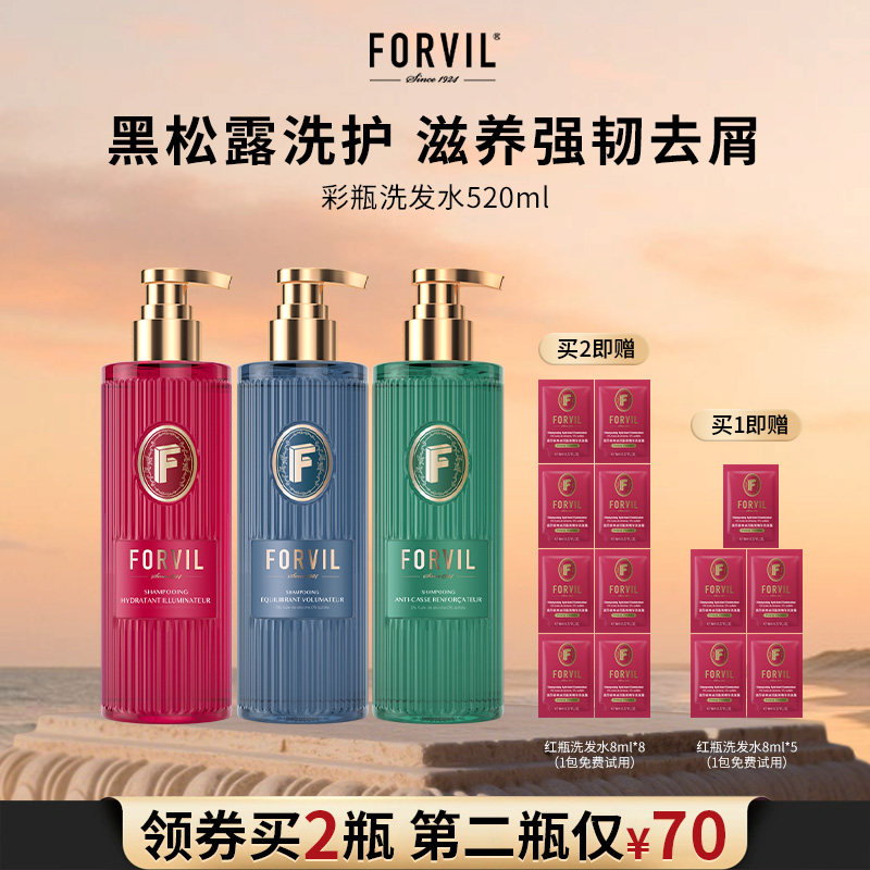 法国FORVIL温莎森林黑松露洗发水控油蓬松去屑高颅顶修护洗发露