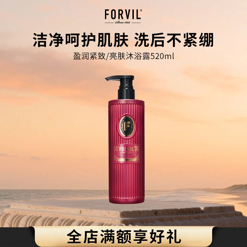 FORVIL法国温莎森林盈润紧致亮肤精华沐浴露女式法式香氛持久留香