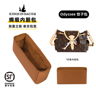 轻盈立挺！LVOdyssee饺子包内胆