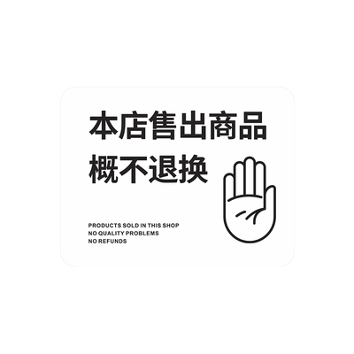 本店售出商品概不退换温馨提示牌