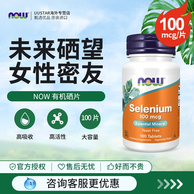 NOW硒元素100mcg100粒