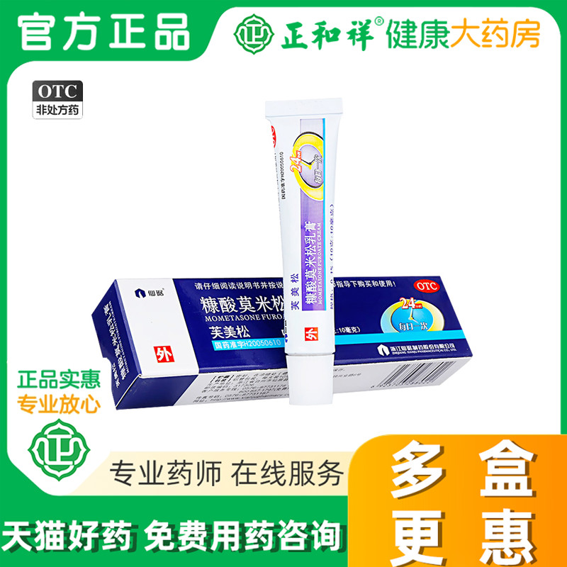 仙琚芙美松糠酸莫米松乳膏10g正品皮炎湿疹皮肤过敏瘙痒止痒软膏