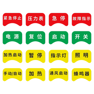 机械设备旋转按钮标识牌