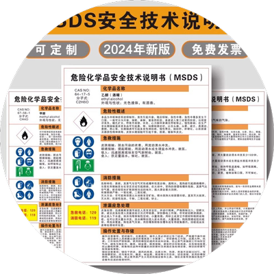 危险化学品安全技术说明书MSDS甲醛硫酸盐酸乙醇酒精职业危害告知牌周知卡易燃有毒腐蚀工厂标识牌警示牌定制
