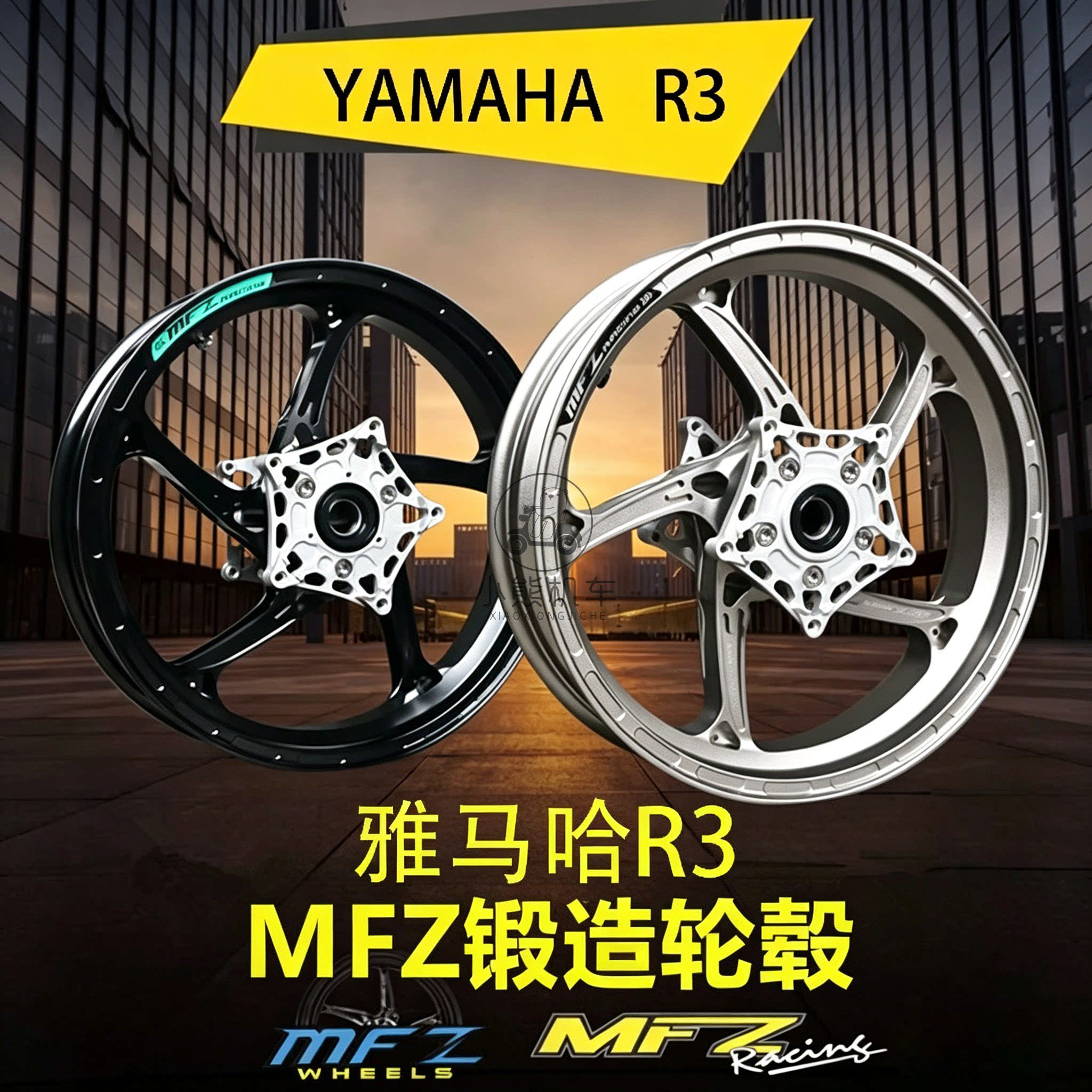 雅马哈R3改装定制MFZ魔法斯轻量化锻造前后轮圈轮毂轮框子单碟