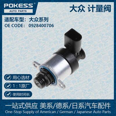适用大众燃油计量电磁阀计量单元0928400706