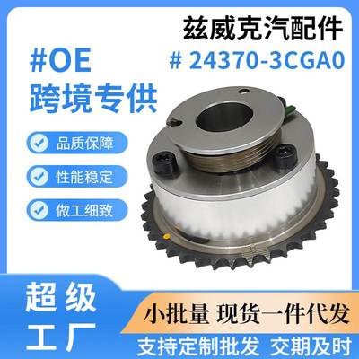 适用现动机3.3 排气 正时齿轮凸轮轴相位调节器24370-3CGA0