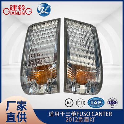 适用于三菱 FUSO CANTER 2012款眉灯