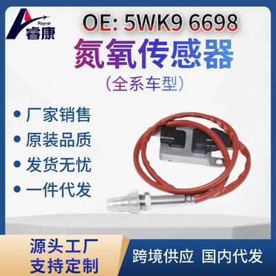 5WK96697C氮氧传感器8589844015WK96697C跨境