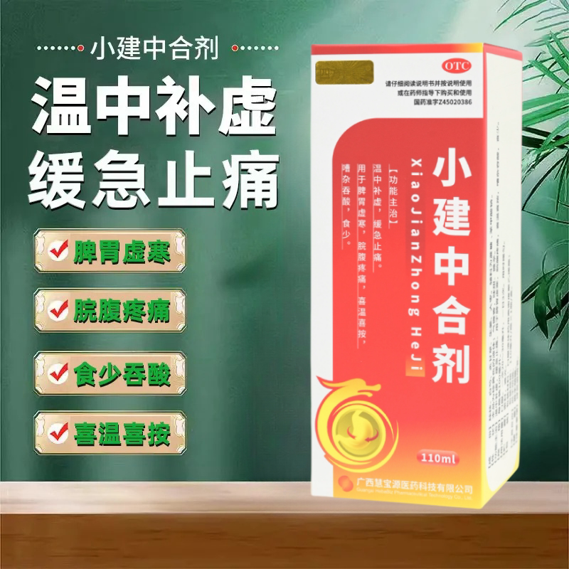 四方同泰小建中合剂110ml健脾益肾胃寒胃痛止痛调理脾胃肠胃消化
