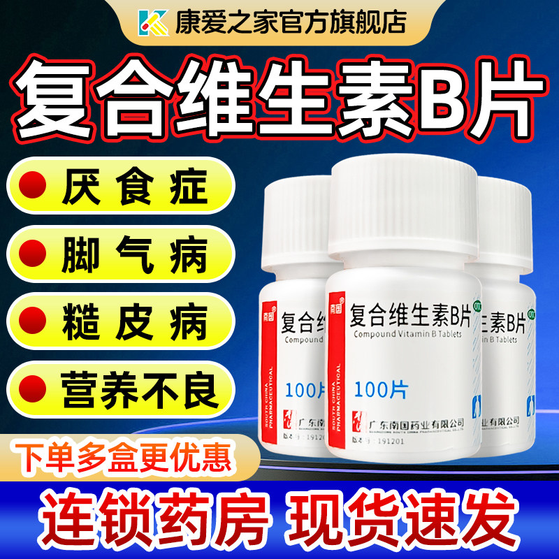 复合维生素B片100片B族国药otc官方旗舰店正品b6b1多种复合维生素