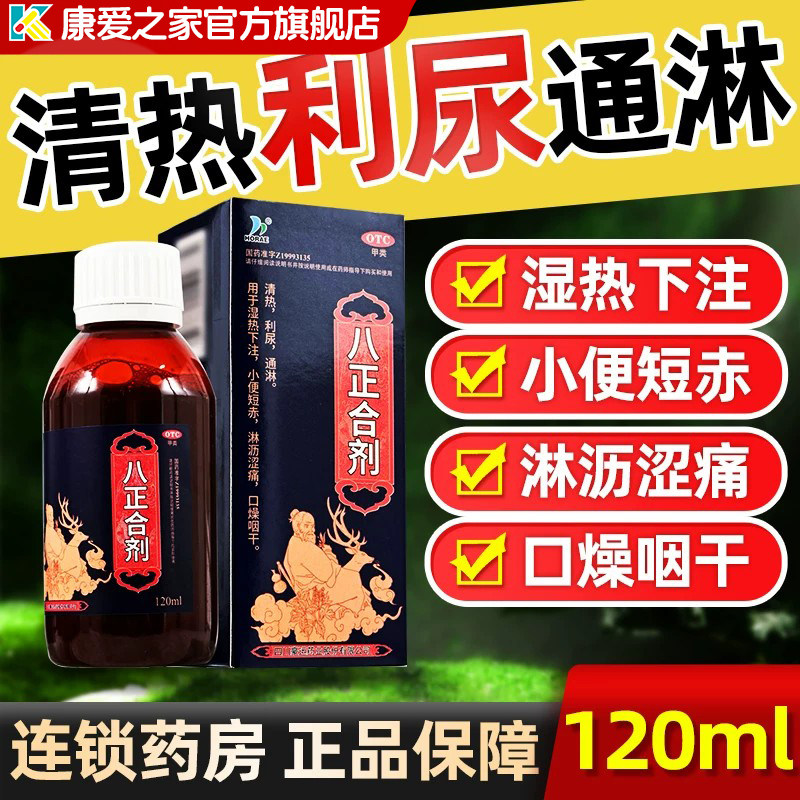HORAE 八正合剂120ml/盒 清热利尿通淋湿热下注小便短赤口燥咽干