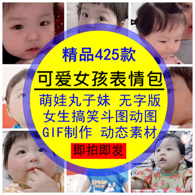 无字可爱小女孩丸子妹表情包420款萌娃gif制作动态素材女生斗图