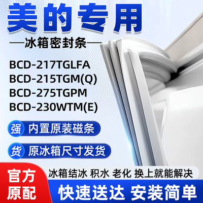 适用于美的BCD 217TGLFA 215TGM(Q) 275TGPM 230WTM(E)冰箱密封条