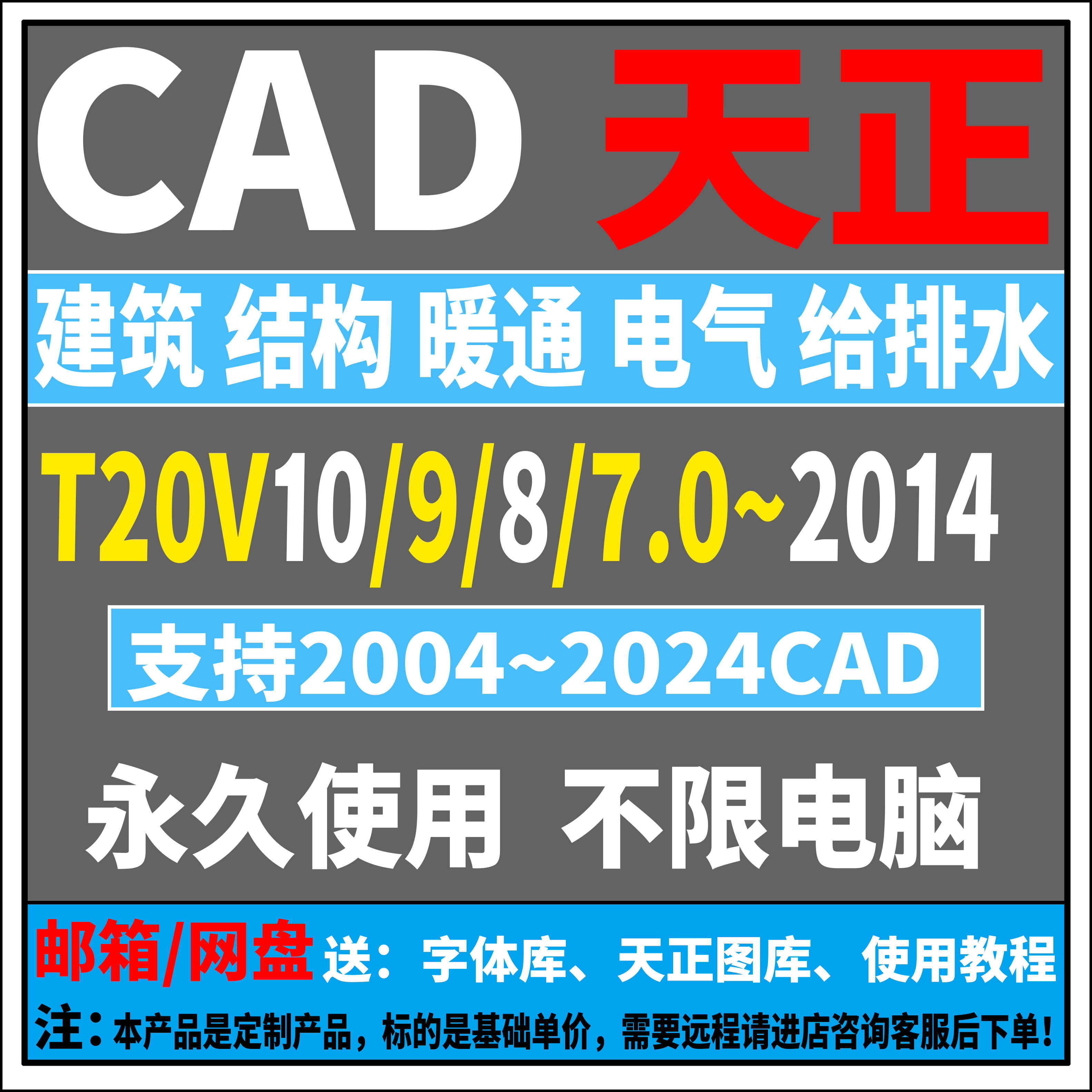 天正T20V10.0建筑软件9.0\8\7\14远程安装电气暖通给排水结构CAD_虎窝淘