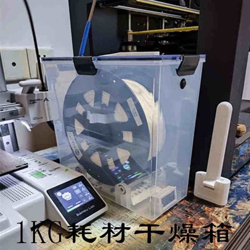 3D打印机耗材干燥箱PLA密封收纳盒1KG料盘防潮箱配件储存箱通用型